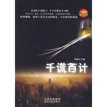 千谎百计 邓雄才　著【正版书】