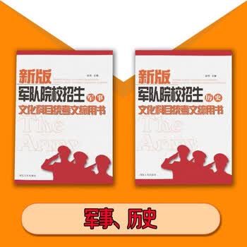 自选】军考复习资料2022版高中考军校考试复习资料军队院校招生教材部队士兵士官军官考武用书警学书籍专升本通用新增历史军事 高中军考用书【军事+历史】2本