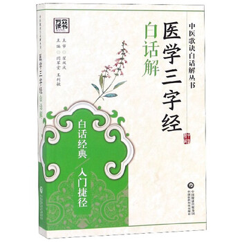 医学三字经白话解/中医歌诀白话解丛书