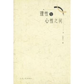 理性与心性之间【正版图书】