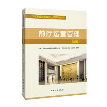 1+X职业技能等级认证培训教材--前厅运营管理（初级）