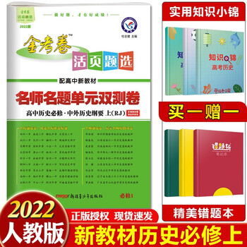 新教材】2022新版高一金考卷活页题选名师名题单元双测卷高中高一上册课堂同步复习资料试卷检测卷练习册 历史必修中外历史纲要人教版