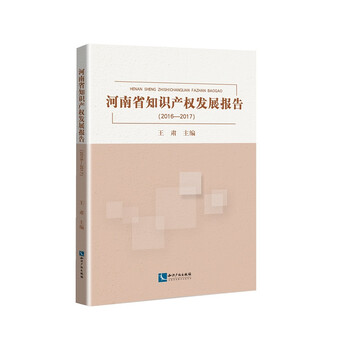 河南省知识产权发展报告（2016-2017）