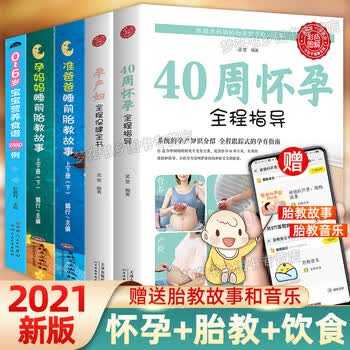 怀孕书籍5册孕期胎教书籍40周怀孕全程指导+孕产妇全程保健全书+6个月一岁以上宝宝辅食书+准爸爸睡前
