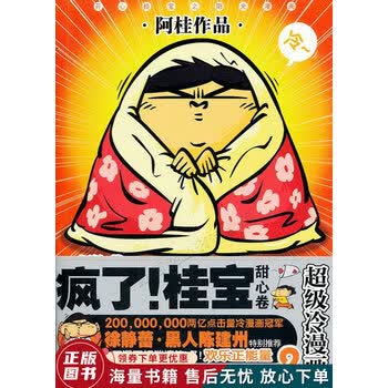 疯了！桂宝2：甜心卷白金版