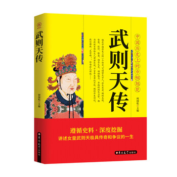 仓库2中国历史上的巾帼翘楚：武则天传 何国松  吉林大学出版