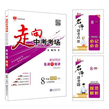 走向中考考场 八年级物理下 上海科技版 适用于2022春 考点精讲、名师考题、