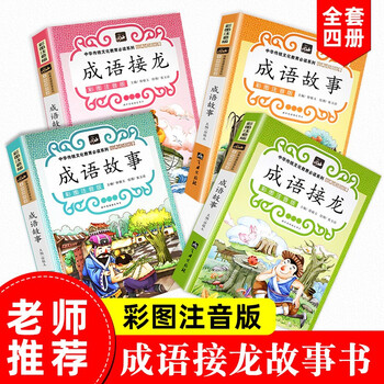 成语故事 成语接龙共4册 彩图注音版一年级二年级三四课外书阅读必读正版成语接龙大全成语故事典故