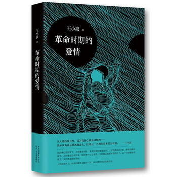 革命时期的爱情王小波北京十月文艺出版社9787530216613 小说书籍