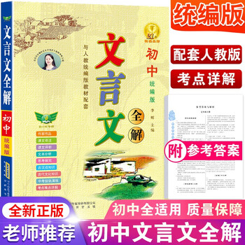 【正版包邮】2022新版 初中文言文全解人教版 初中语文教材配套使用新教材文言文译注及赏析大全