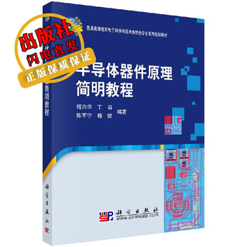 半导体器件原理简明教程傅兴华