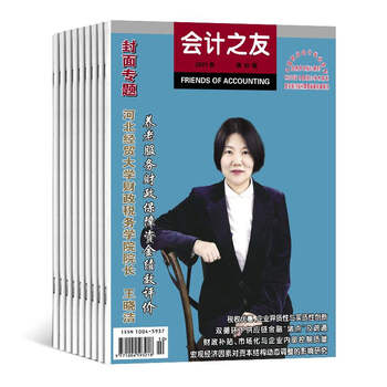 【2022年订阅】会计之友杂志1月起订全年24期订阅邮发号：22-127