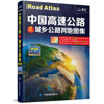 2014中国高速公路及城乡公路网地图集 之江仁