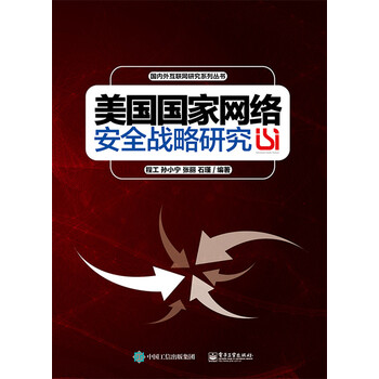 美国国家网络安全战略研究【正版图书】