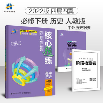 曲一线 高一下四层四翼核心题练高中历史必修中外历史纲要（下）人教版2022版同步练习配套新教材五三