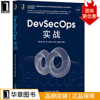 现货包邮 DevSecOps实战8084820