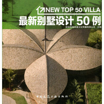 新别墅设计50例 中国建筑工业出版社