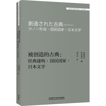 被创造的古典：经典建构·国民国家·日本文学（外国文学研究文库·第三辑）