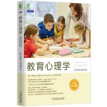 教育心理学 [美] 安妮塔·伍尔福克 著,伍新春 译 机械工业出版社