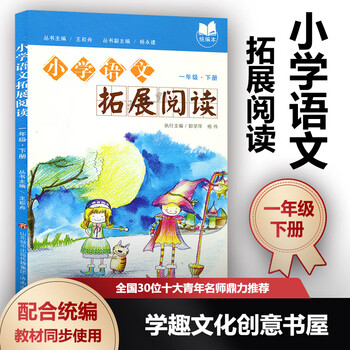 正版 小学语文拓展阅读 123456一二三四五六年级上下册 王崧舟 配合统编本小学语文延伸 美文 课外阅读 官方正版 现货速发 小学语文拓展阅读一年级下
