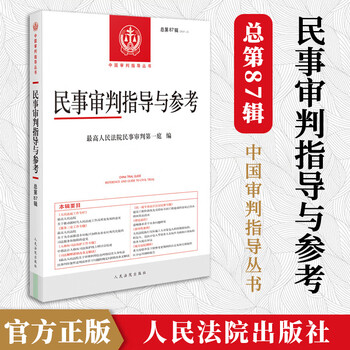 2022新书 民事审判指导与参考 2021年第3辑 总第87辑集 中国审判指导系列丛书之一 司法解释理解与适用专题 指导性案例 案件解析