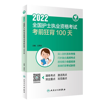 人卫版2022全国护士执业资格考试 考前狂背100天（配增值）
