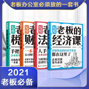 写给老板的书籍掌控企业经济法律财务税务四大命脉经济课法律课财务课税务课企业经营必备书籍全4册