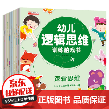幼儿逻辑思维游戏训练书（套装全10册）左右脑潜能全脑开发绘本幼儿园趣味益智游戏启蒙专注力游戏图画捉