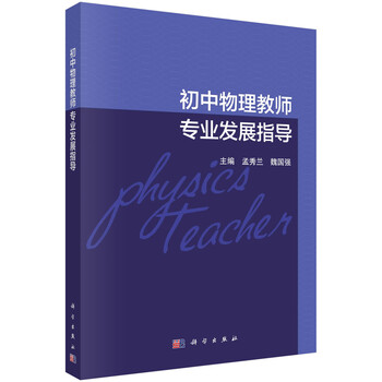 初中物理教师专业发展指导