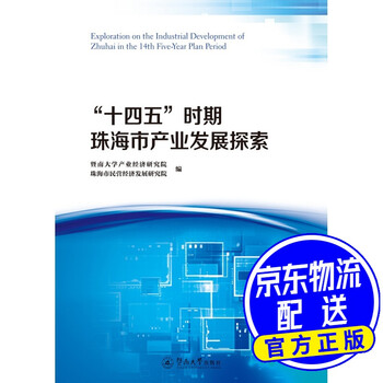 “十四五”时期珠海市产业发展探索