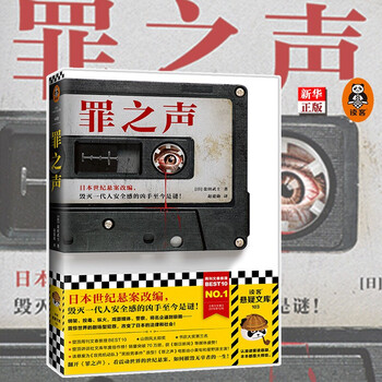 罪之声 日本世纪悬案改编，毁灭一代人安全感的凶手至今是谜！登顶周刊文春推理BEST10