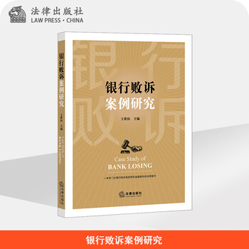 银行败诉案例研究  王世柱主编  法律出版社