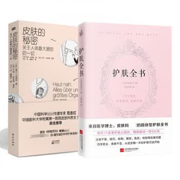 护肤全书&皮肤的秘密共2册