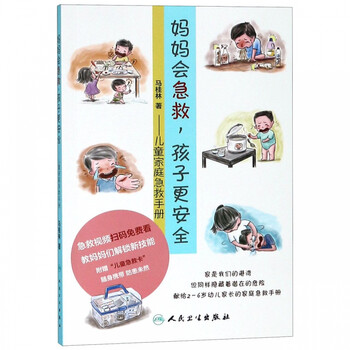 妈妈会急救孩子更安全--儿童家庭急救手册