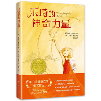 乐琦的神奇力量（爱心树童书）