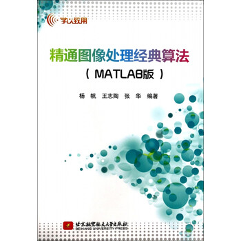 精通图像处理经典算法(MATLAB版)