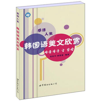 感悟人生 韩国语美文欣赏 张珍华,黄雪莲 编著 世界图书出版公司