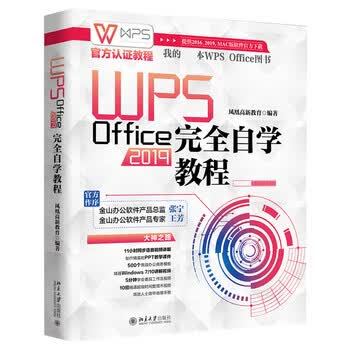 WPSOffice2019完全自学教程