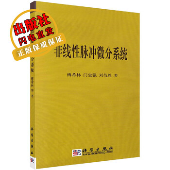 非线性脉冲微分系统