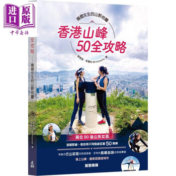 香港山峰50全攻略 两个女生的山野地图 港台原版 蔡婷茵 李嘉怡@Hikipedia 万里机构