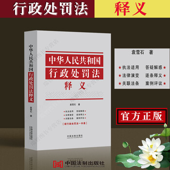 现货2021新书中华人民共和国行政处罚法释义袁雪石行政行政处罚法逐条释义执法适用关联法条 行政执法
