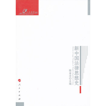 新中国法律思想史—人民法学文存 陈金全