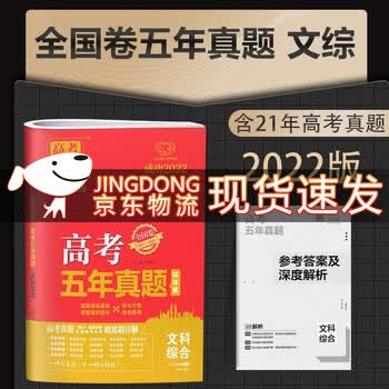 2022全国卷万向思维高考快递五年真题语数英物化生政史地文综理综文数理数全国通用科目自选 2017-2021年五年高考真题 文科综合全国卷