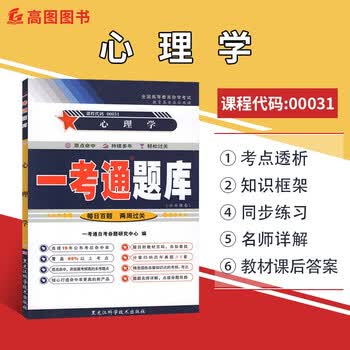 备考2021 自考辅导003 00031心理学 一考通题库 附自学考试历年真题配套张厚粲2015教材