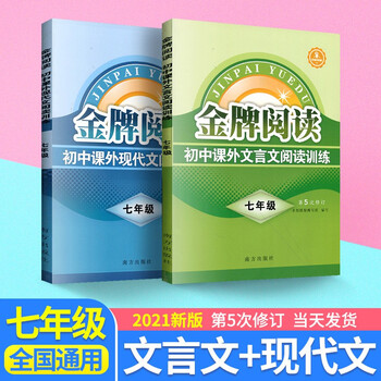 金牌阅读七年级语文初中课外文言文+现代文阅读训练初一7年级阅读理解答题技巧阅读点拨真题演练上册