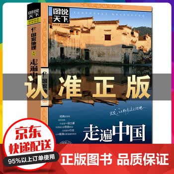正版 图说天下G家地理 走遍中国 感受山水奇景民俗民情 自助游旅行旅游景点地图指南攻略书籍