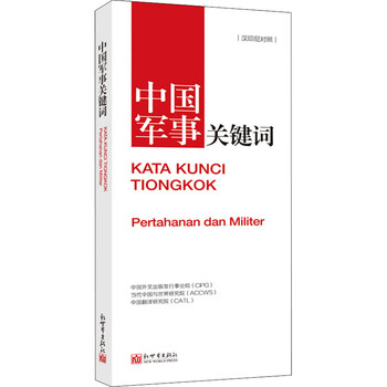 中国军事关键词 图书