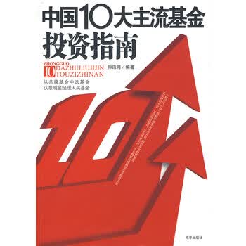 中国10大主流基金投资指南 和讯网著