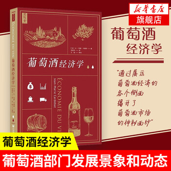 葡萄酒经济学