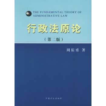 行政法原论【正版图书】